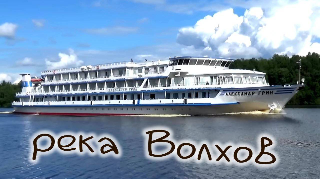 река Волхов и шлюзование на катере Бычок проект 338М