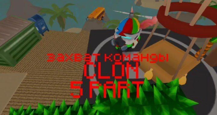 Ф/С., CLON - 5 PART: ЗАХВАТ КОМАНДЫ/ТАЙНА CLONE | ZUTEAM
