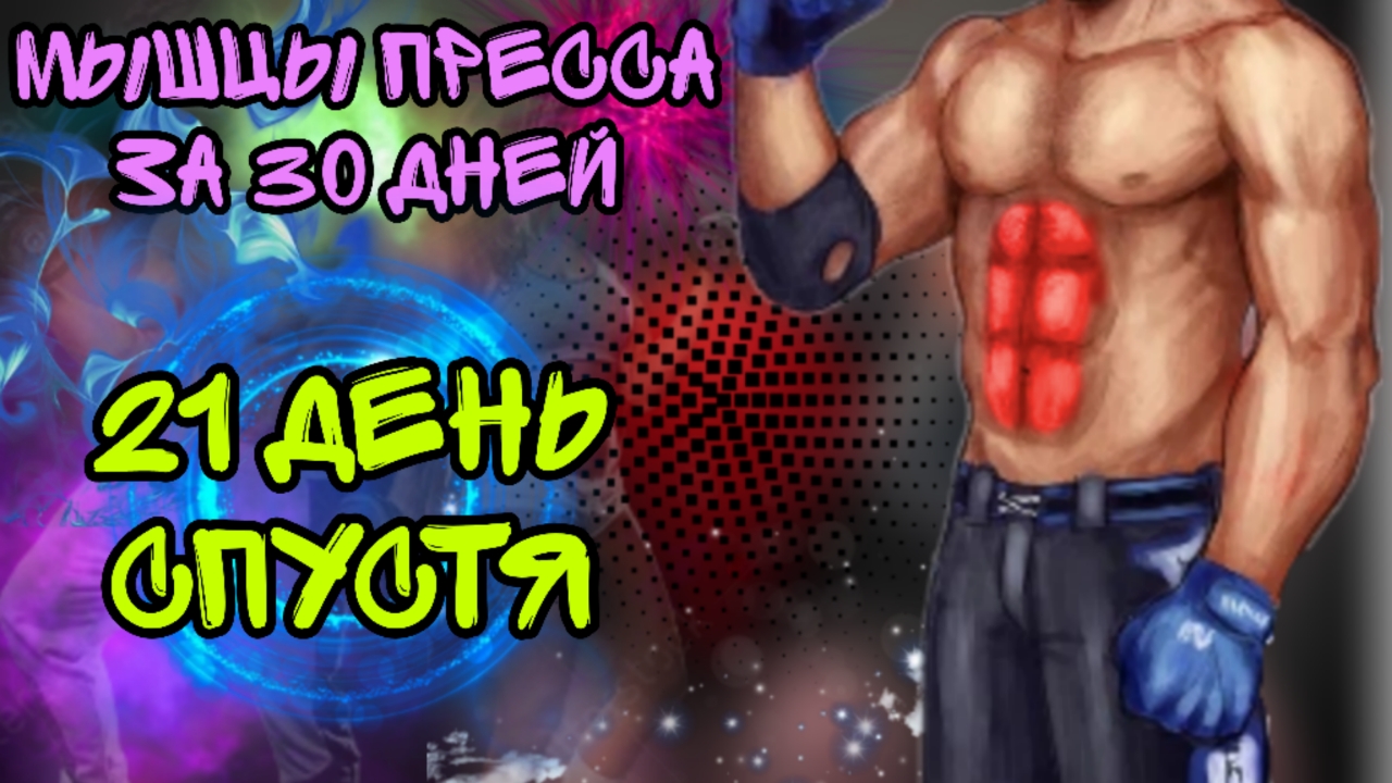 Пресс за 30 дней. Миф или Реальность. Домашняя тренировка. 21 день позади.