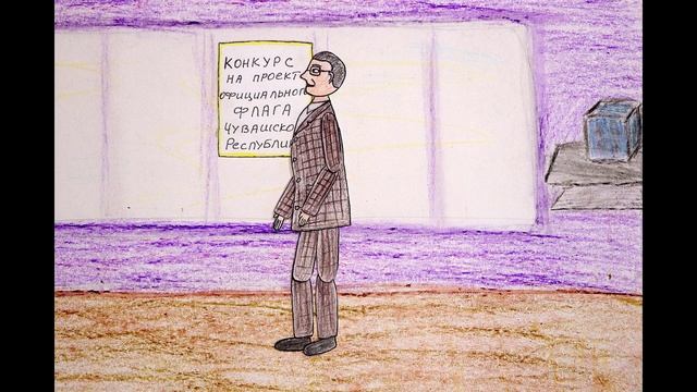 Элли Юрьев – создатель флага и герба Чувашии