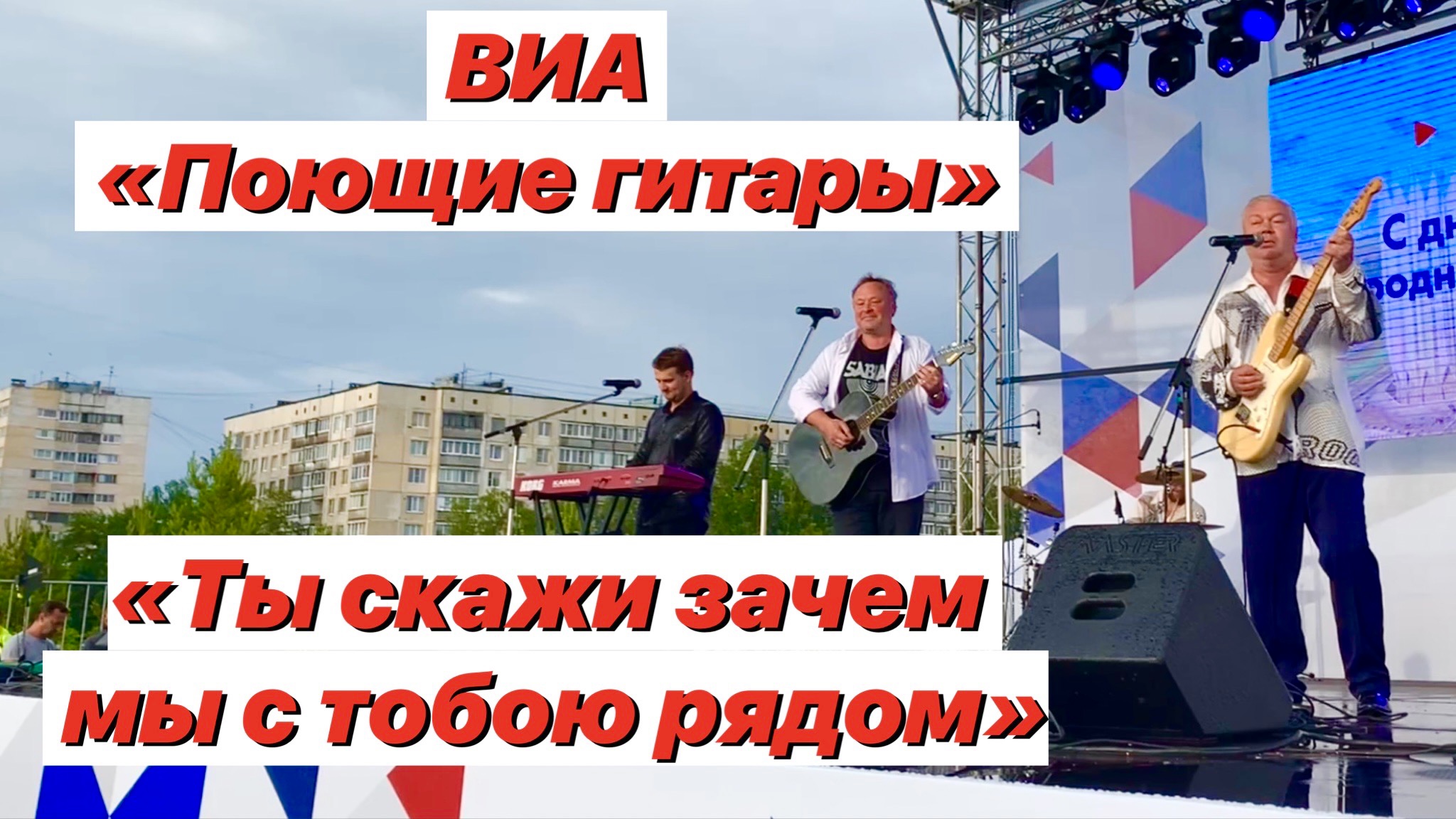 Ты скажи зачем мы с тобою рядом / Поющие гитары «Сумерки»