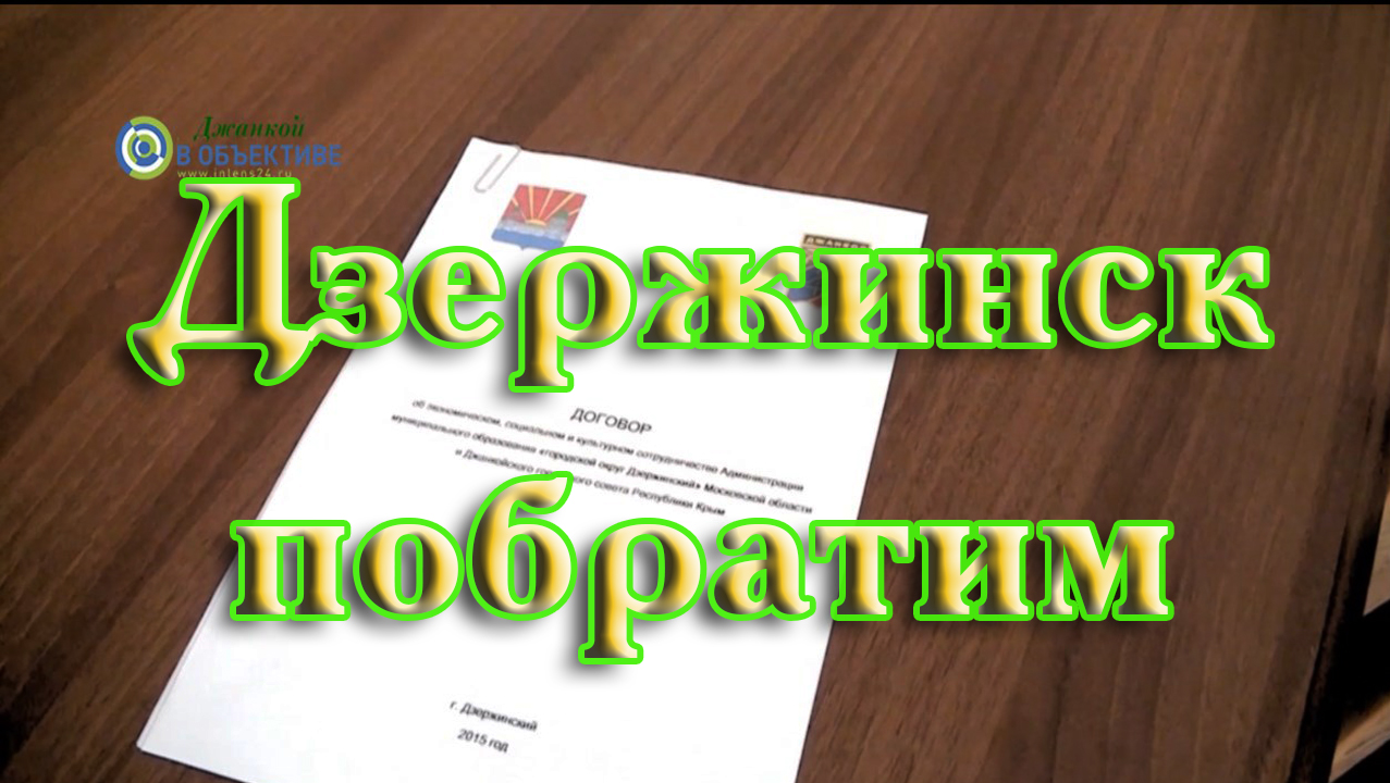 В Джанкое подписан договор о сотрудничестве с городом Дзержинск. Джанкой 2015.mp4