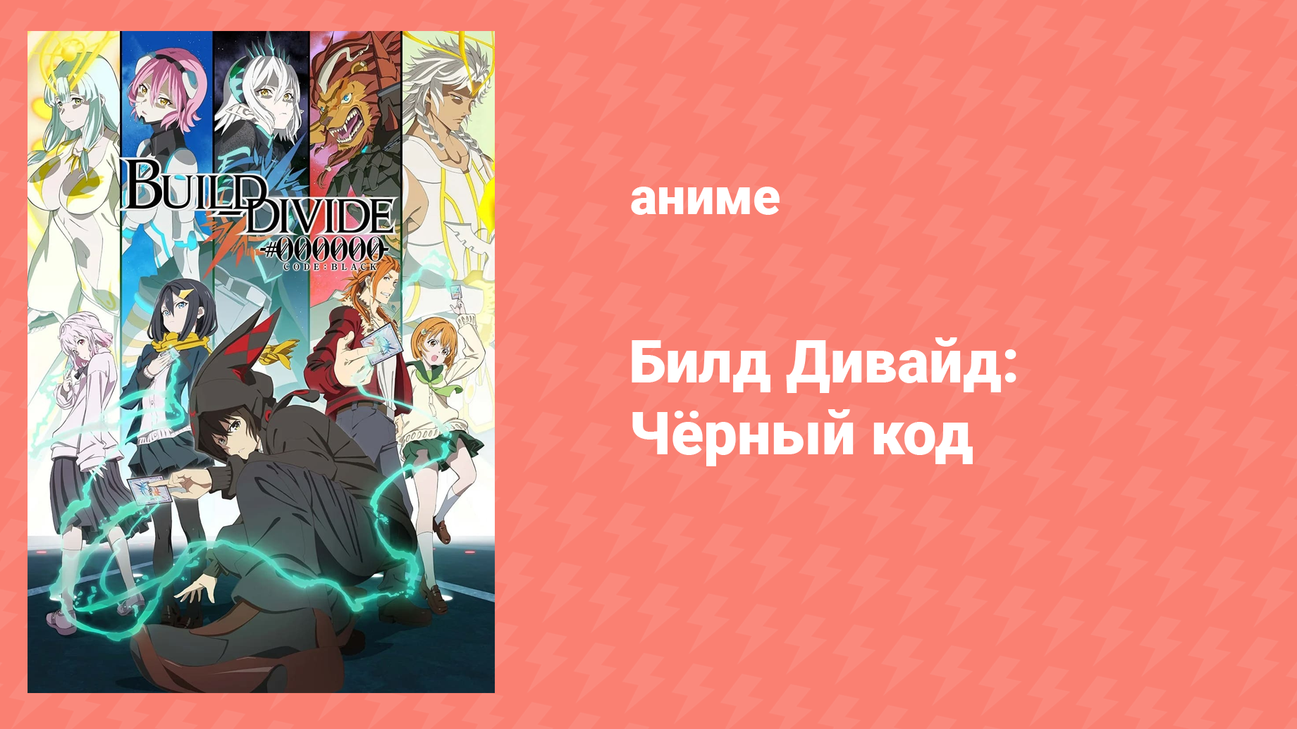Билд Дивайд: Чёрный код 1 сезон 3 серия «Пламенные чувства» (аниме-сериал, 2021)
