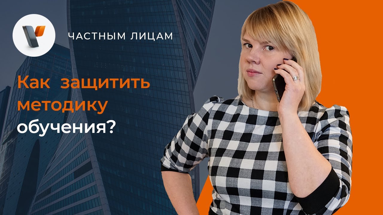 Как защитить методику обучения?