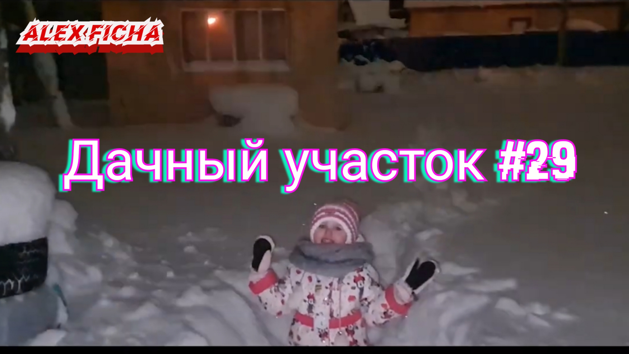 Дачный участок с нуля #29 Зимний вид дачного участка.