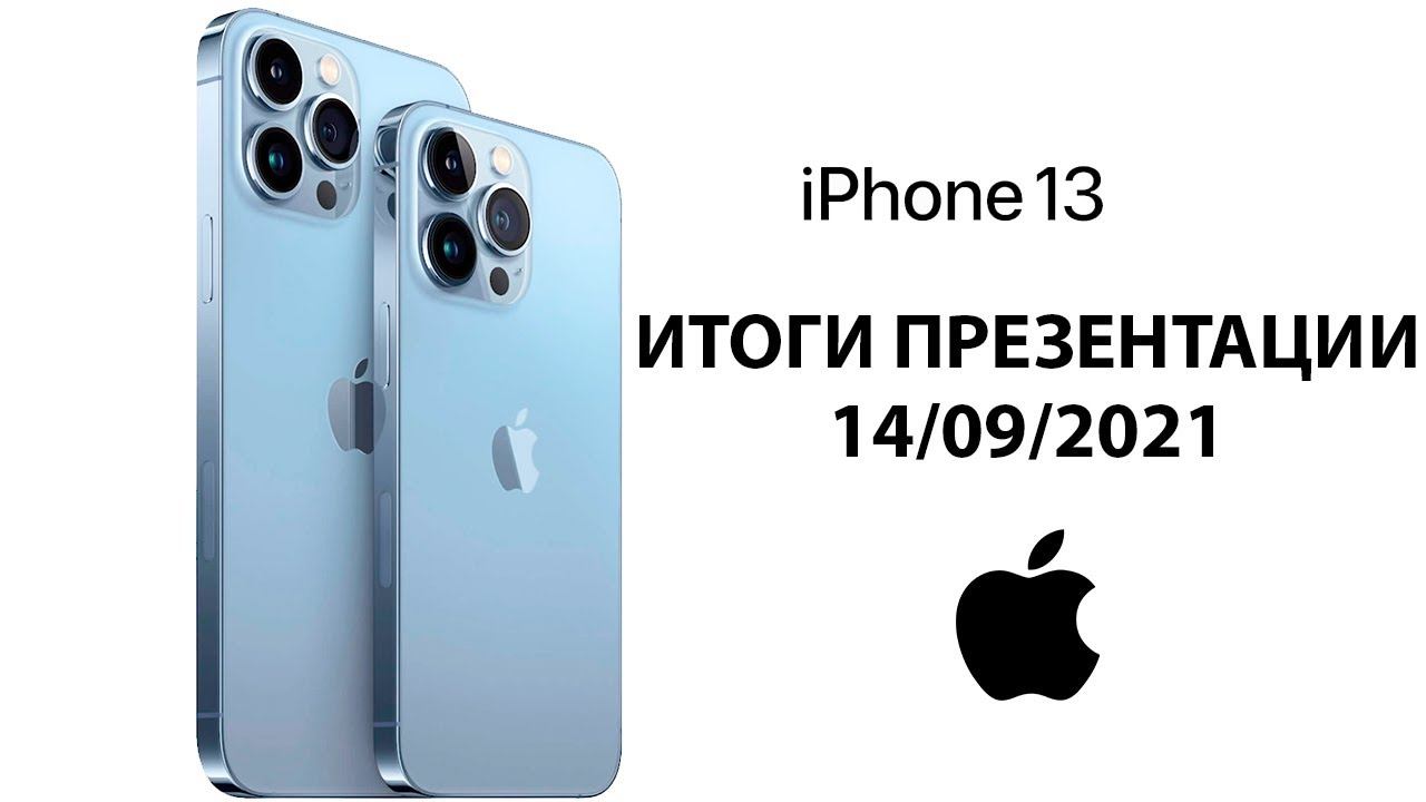 Итоги презентации Apple - iPhone 13, iPad, iPad Mini и Apple Watch Series 7 / 14 сентября 2021