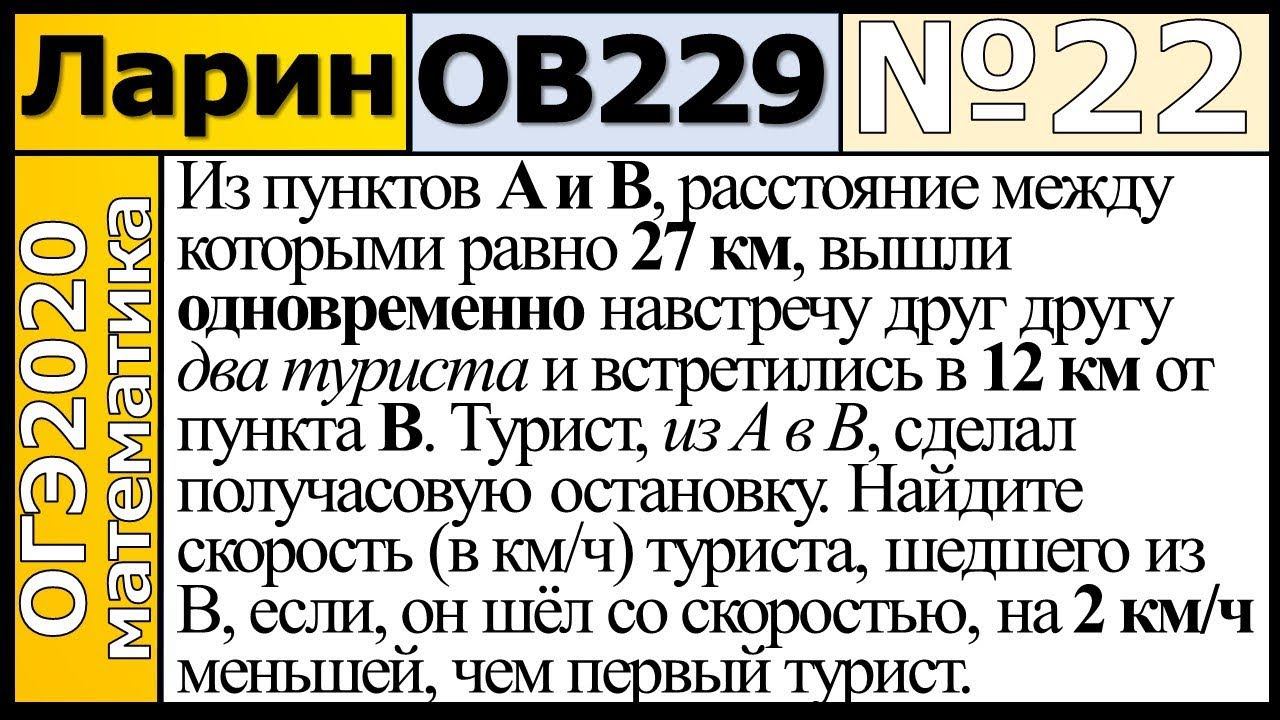 Задание 22 из Варианта Ларина №229 обычная версия ОГЭ-2020.