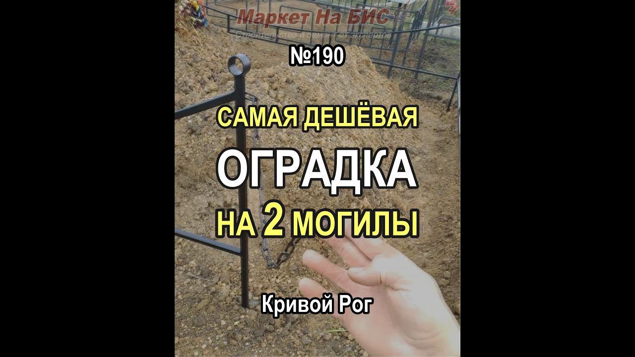 Самая дешевая оградка для двух могил "на наше усмотрение" (Кривой Рог, цена)