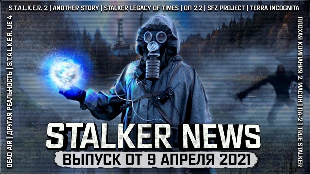 STALKER NEWS. (Выпуск от 9 апреля, 2021)
