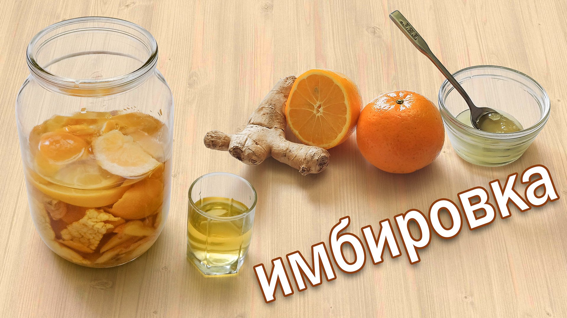 Рецепт настойки Имбировки от канала Свой Среди Своих кулинария