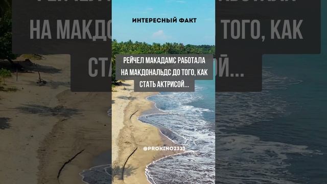 Интересный факт про Рейчел МакАдамс  #Shorts
