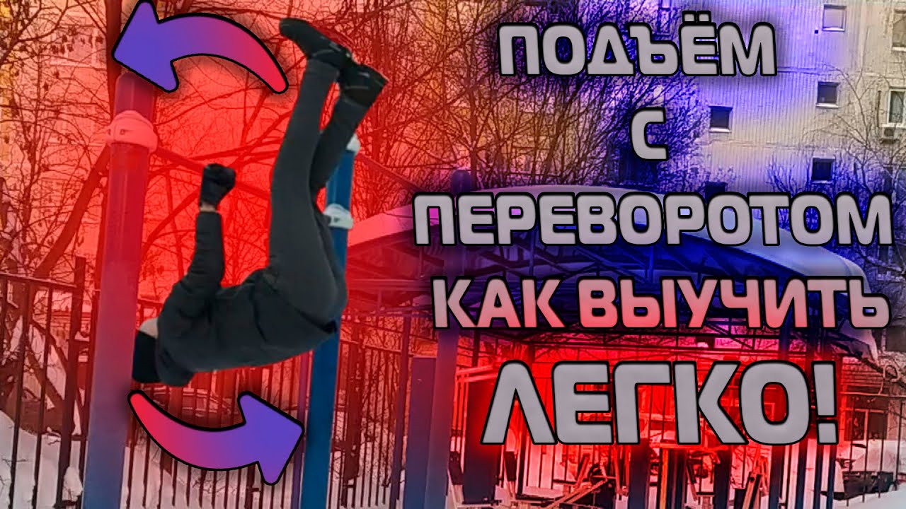 КАК ВЫУЧИТЬ ПОДЪЁМ С ПЕРЕВОРОТОМ НА ТУРНИКЕ  || БЫСТРО И ЛЕГКО!