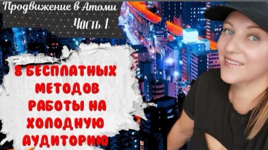Продвижение в Атоми. Часть 1. 8 бесплатных методов работы на холодную аудиторию