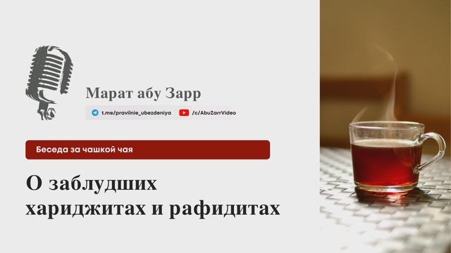 О заблудших хариджитах и рафидитах | Марат абу Зарр