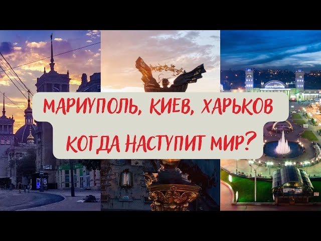 Когда мирные люди снова смогут жить спокойно