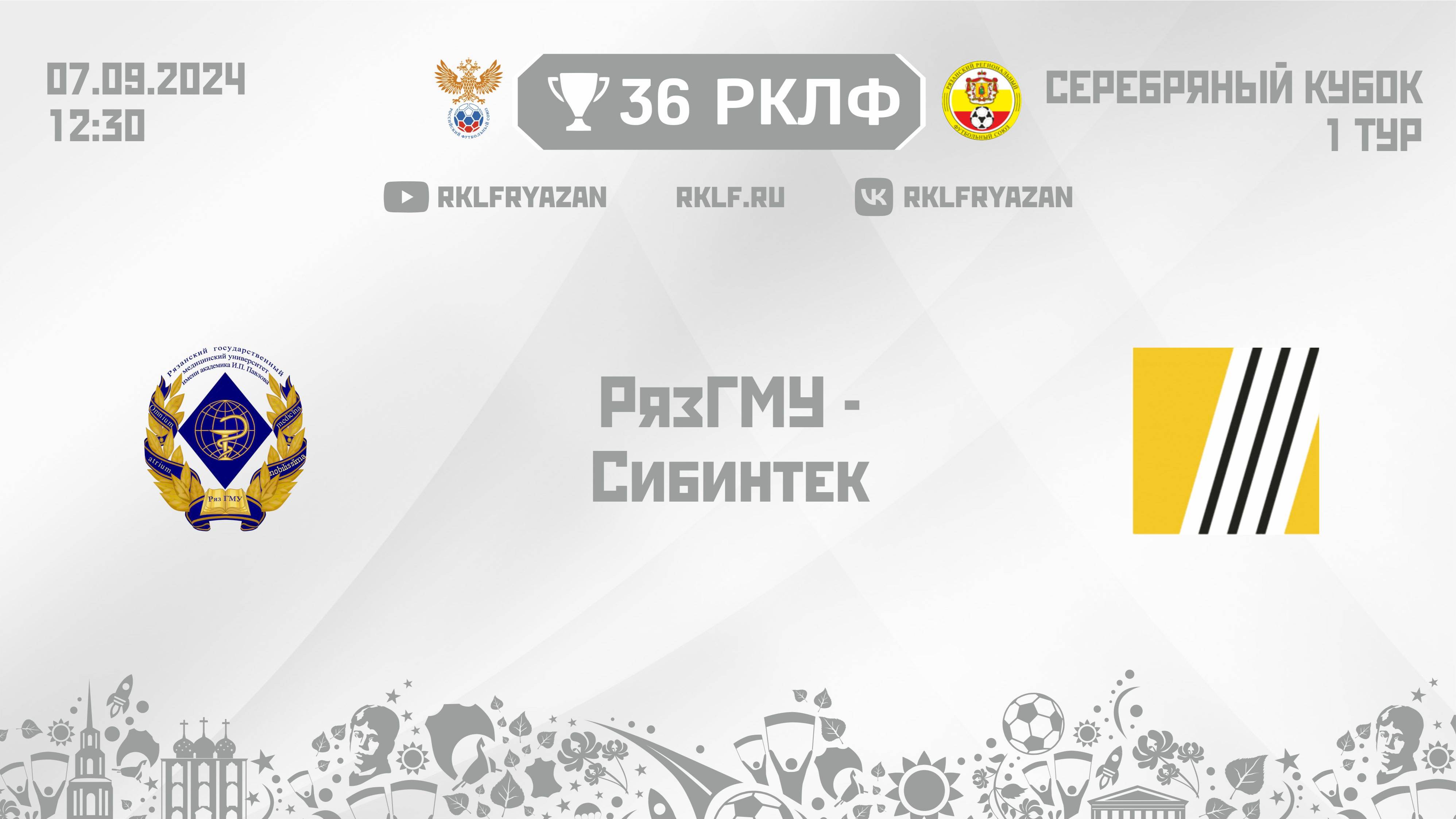 36 РКЛФ Серебряный кубок РязГМУ - Сибинтек