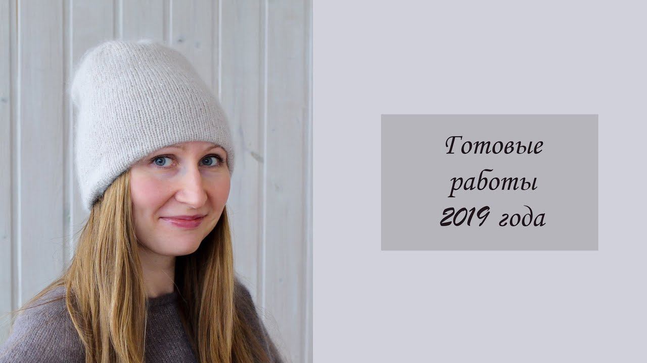 Готовые работы 2019 года…