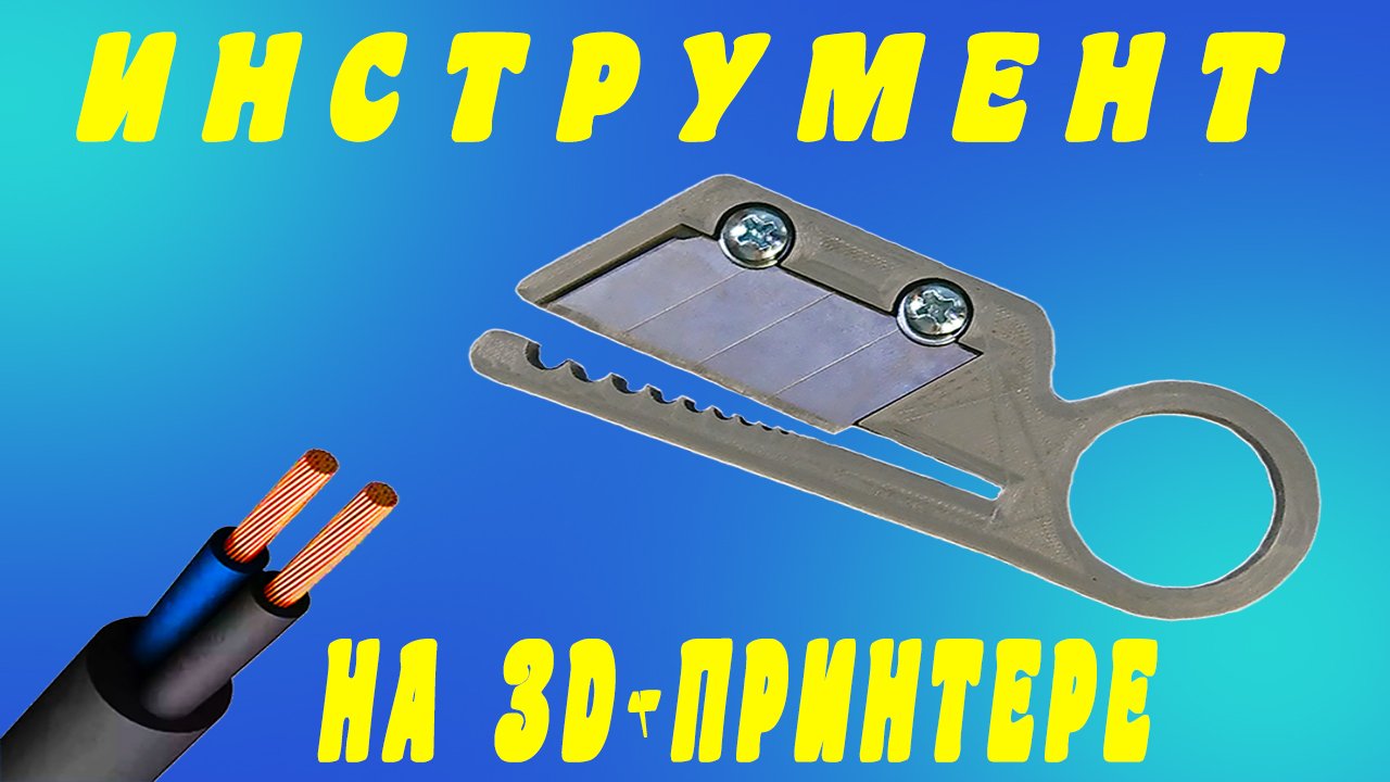 3D-печать - Инструмент для зачистки проводов своими руками - Thingiverse