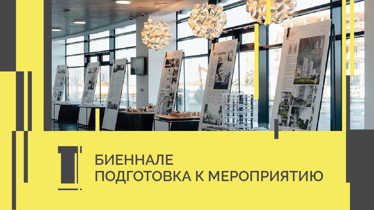 Биеннале. Подготовка к мероприятию