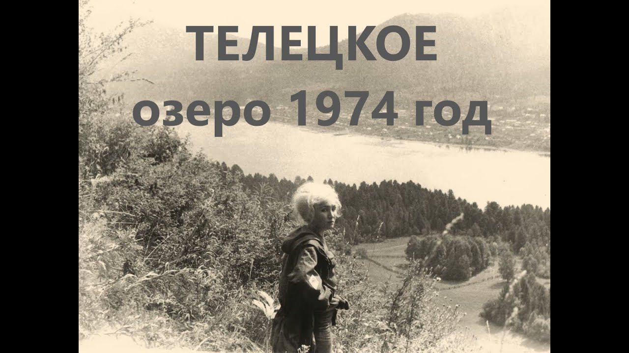 на озере Телецкое 1974 год