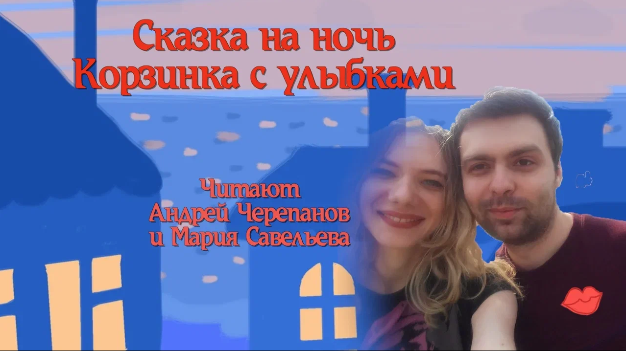 Сказка на ночь "Корзинка с улыбками"