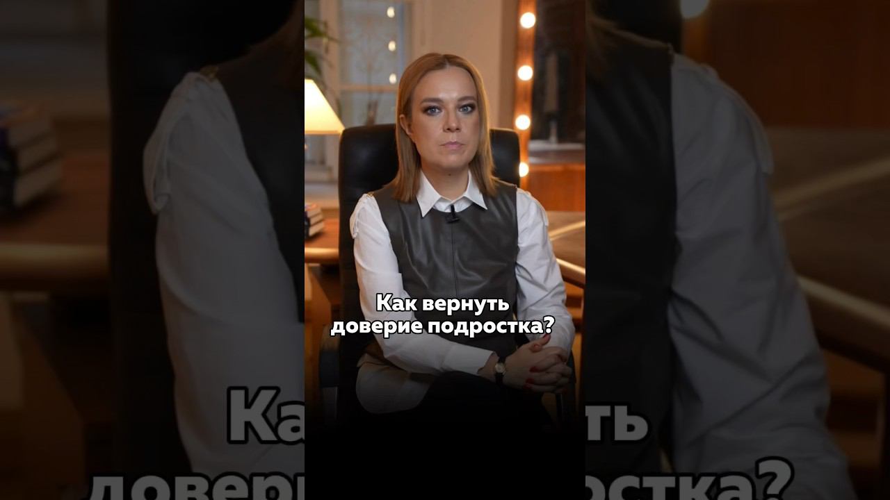 Как вернуть доверие подростка? #воспитание #воспитаниедетей #дети #доверие