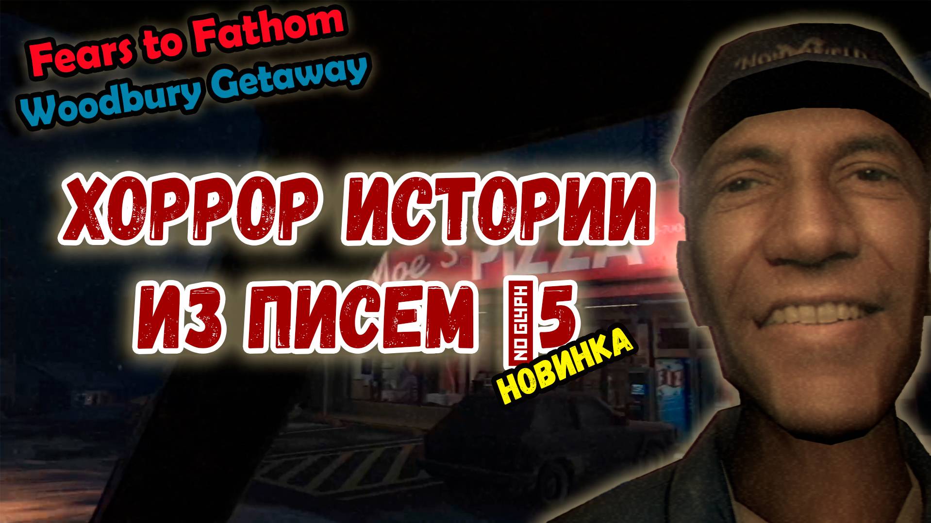 ПИТЦСТОП Fears to Fathom - Woodbury Getaway  #1