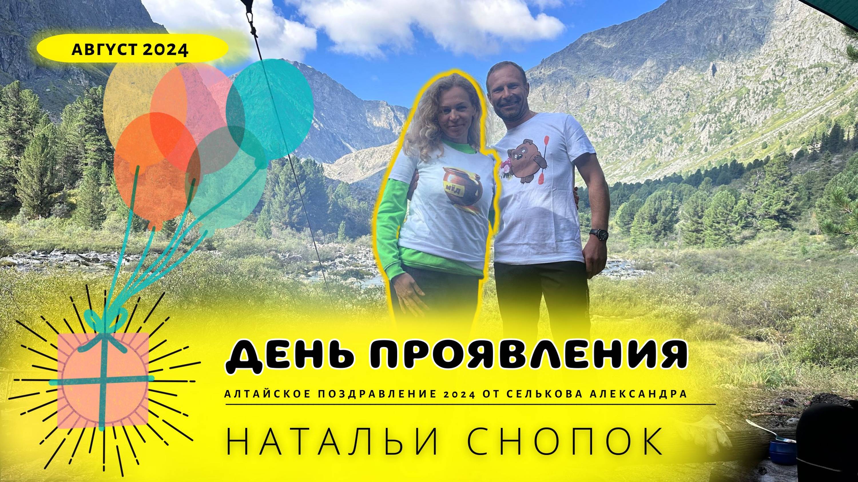 Снопок Наташа день рождение на Алтае, мой подарок. 20-08-2024