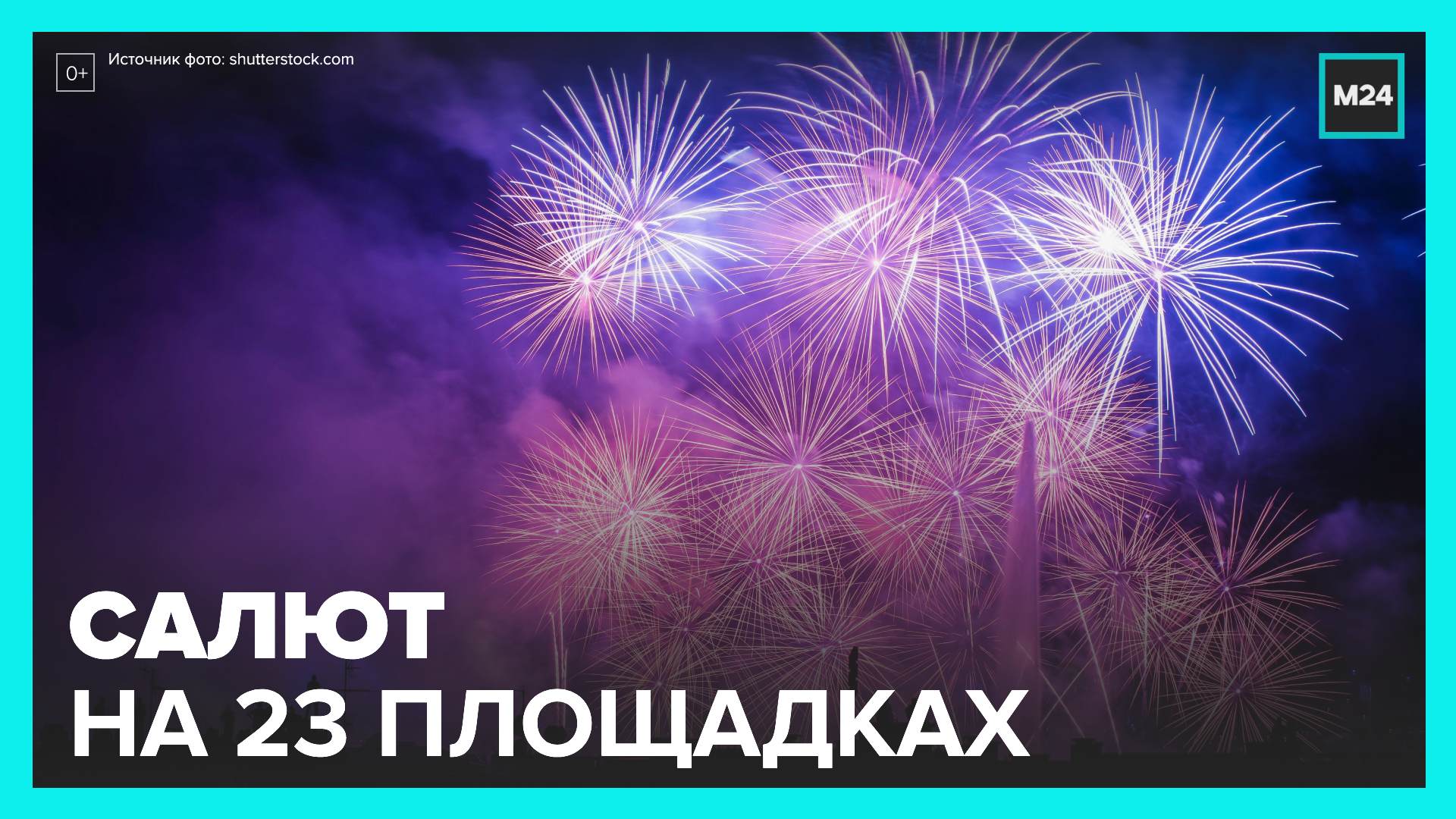 Праздничные салюты по случаю 875-летия Москвы пройдут на 23 площадках - Москва 24