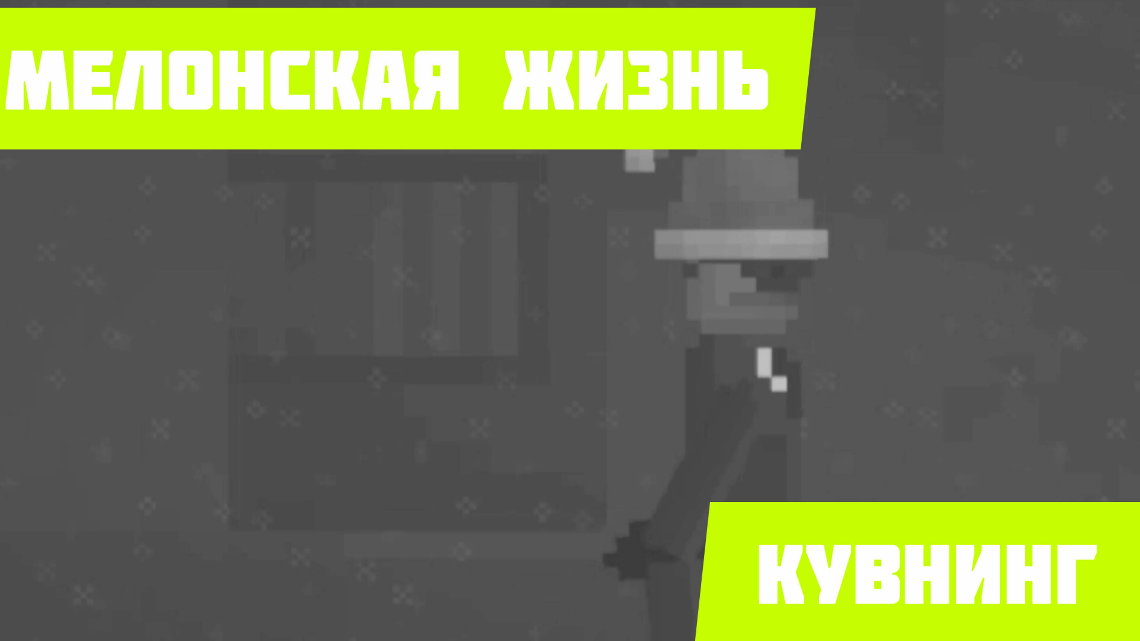 Мелонская жизнь | 1 сезон 9 серия | Кувнинг Россия