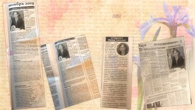 ИРИНА СВЕТСКАЯ ОТЗЫВЫ ОБРАТИВШИХСЯ.  Отзывы Ирина Светская гадание онлайн на отношения, на мужчину