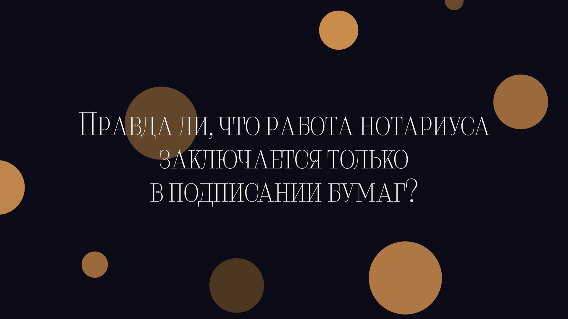 В чём заключается суть работы нотариуса?