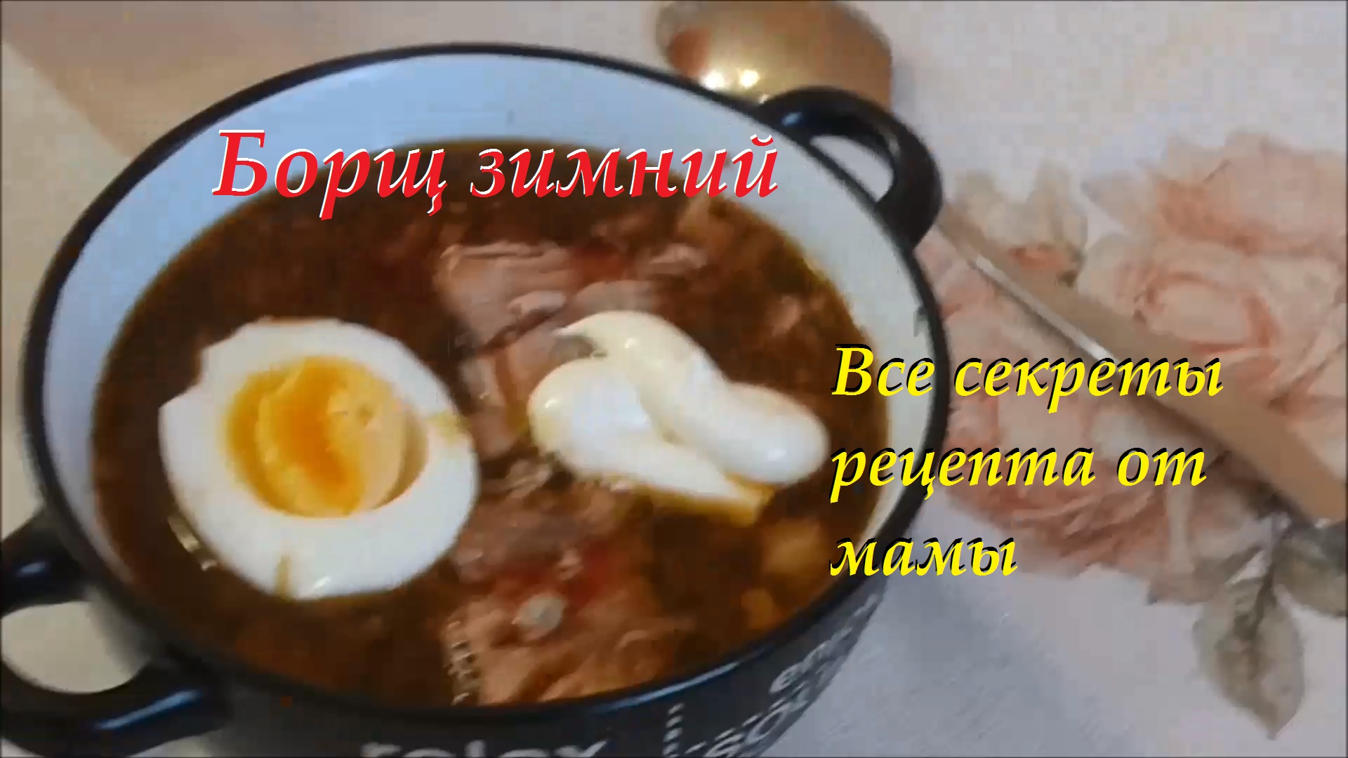 Борщ зимний. Все секреты рецепта от мамы, просто о сложном