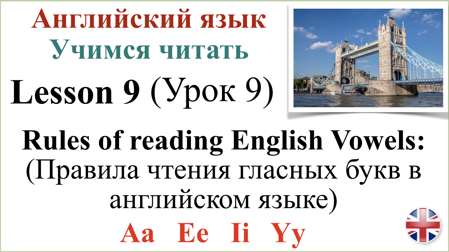 Английский язык. Урок 9. Учимся читать. Правила чтения гласных букв. Транскрипция.