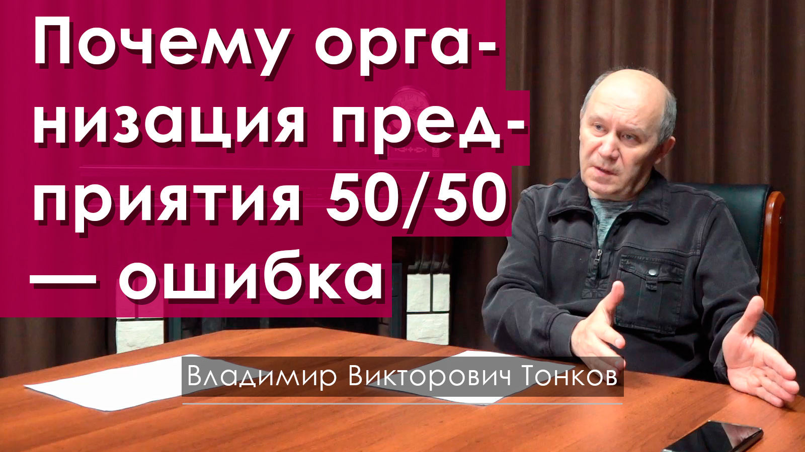 Почему организация предприятия 50/50 — ошибка