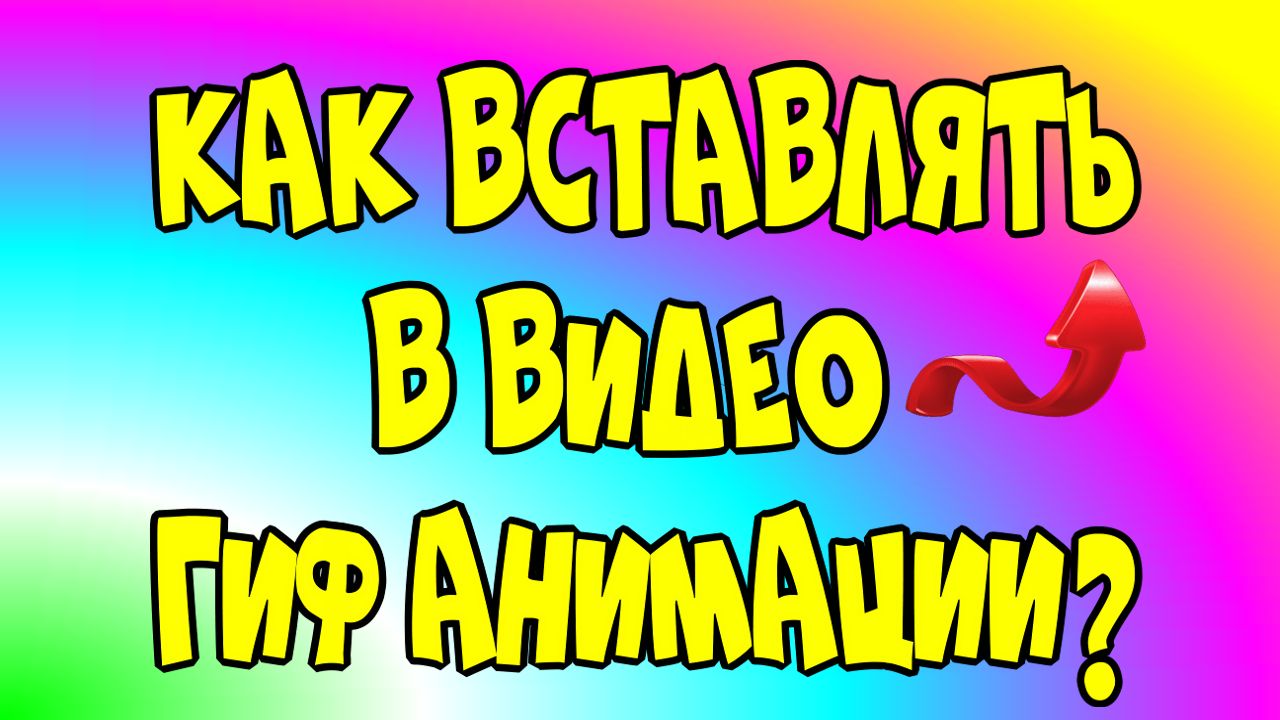 Как ?вставлять в видео ?гиф анимации?♻️[Olga Pak]