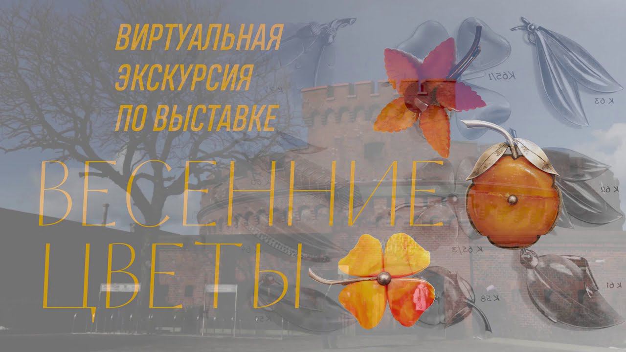 Виртуальная экскурсия по выставке "Весенние цветы"