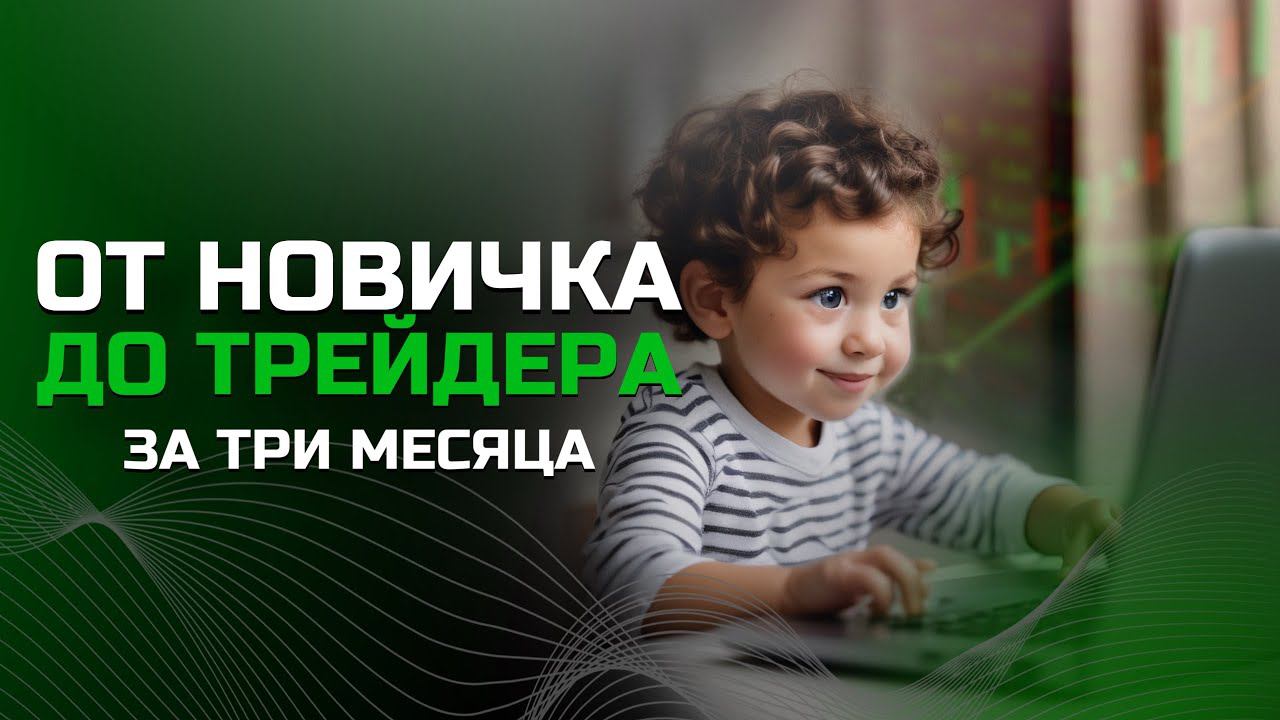 ОТ НОВИЧКА ДО ТРЕЙДЕРА ЗА 3 МЕСЯЦА | ОБУЧЕНИЕ ТРЕЙДИНГУ