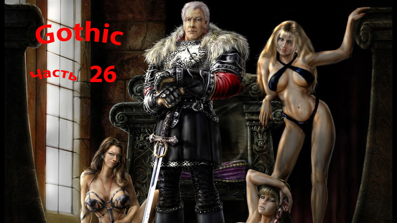 Gothic 1 Прохождение на Русском без комментариев.часть26