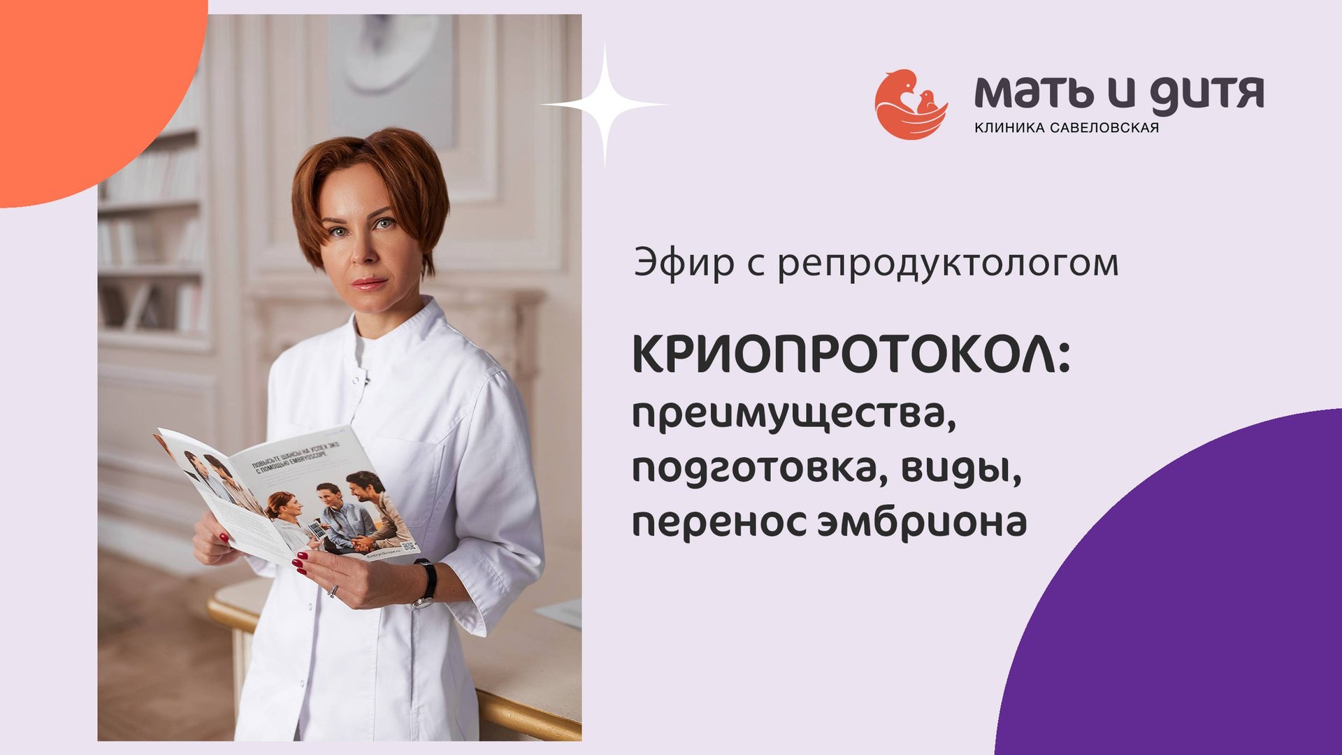 Криопротокол и перенос эмбриона: что важно знать