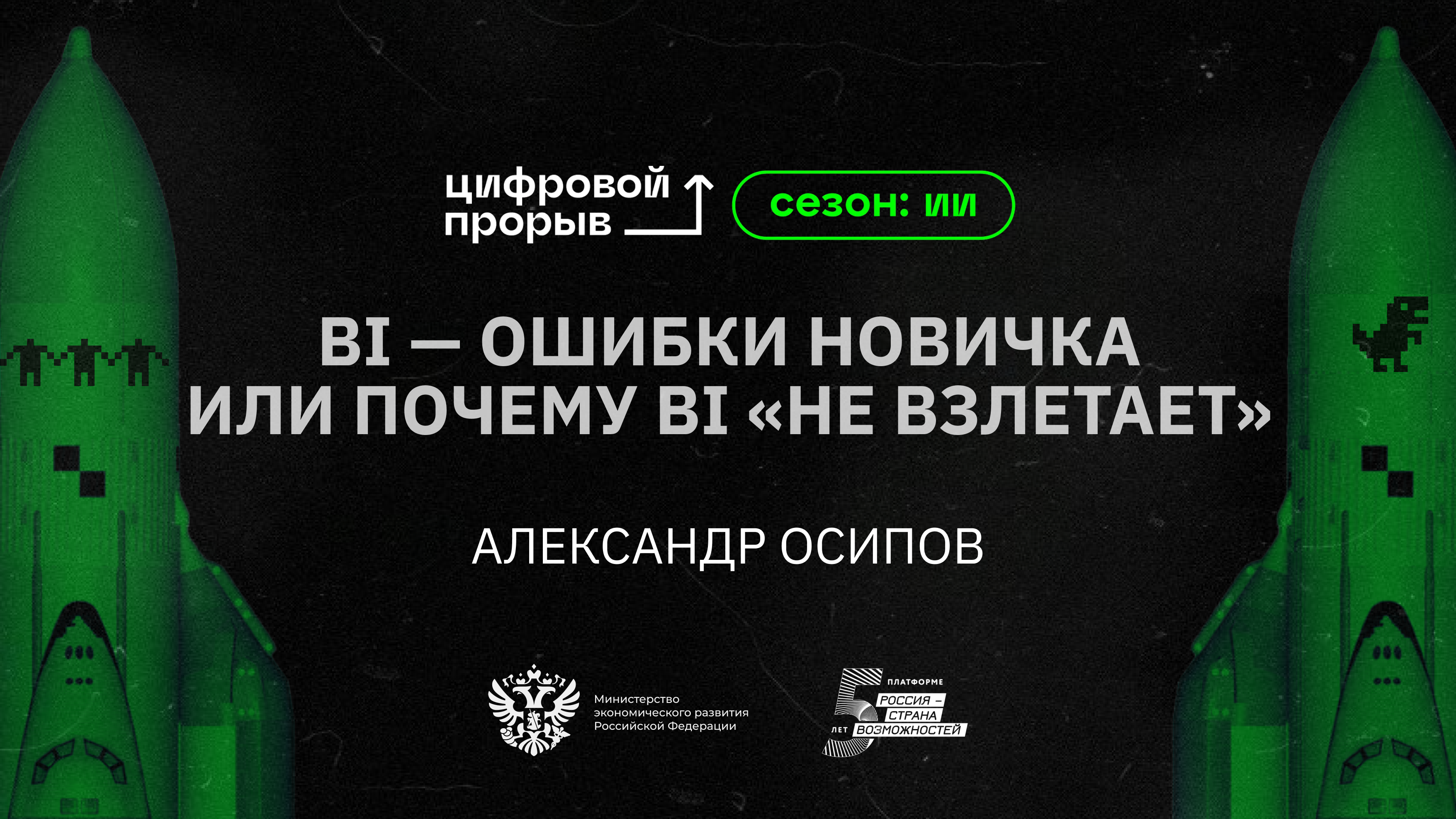 BI - ошибки новичка или почему BI «не взлетает»
