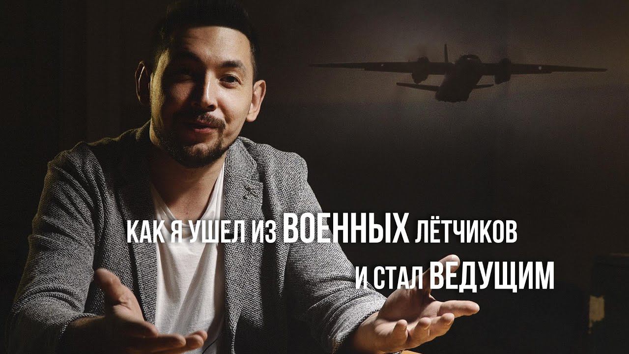 Как я ушел из военных лётчиков и стал ведущим. Полная версия