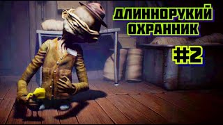 ➤ ДЛИННОРУКИЙ ОХРАННИК ➤ Little Nightmares Прохождение хоррор игры #2