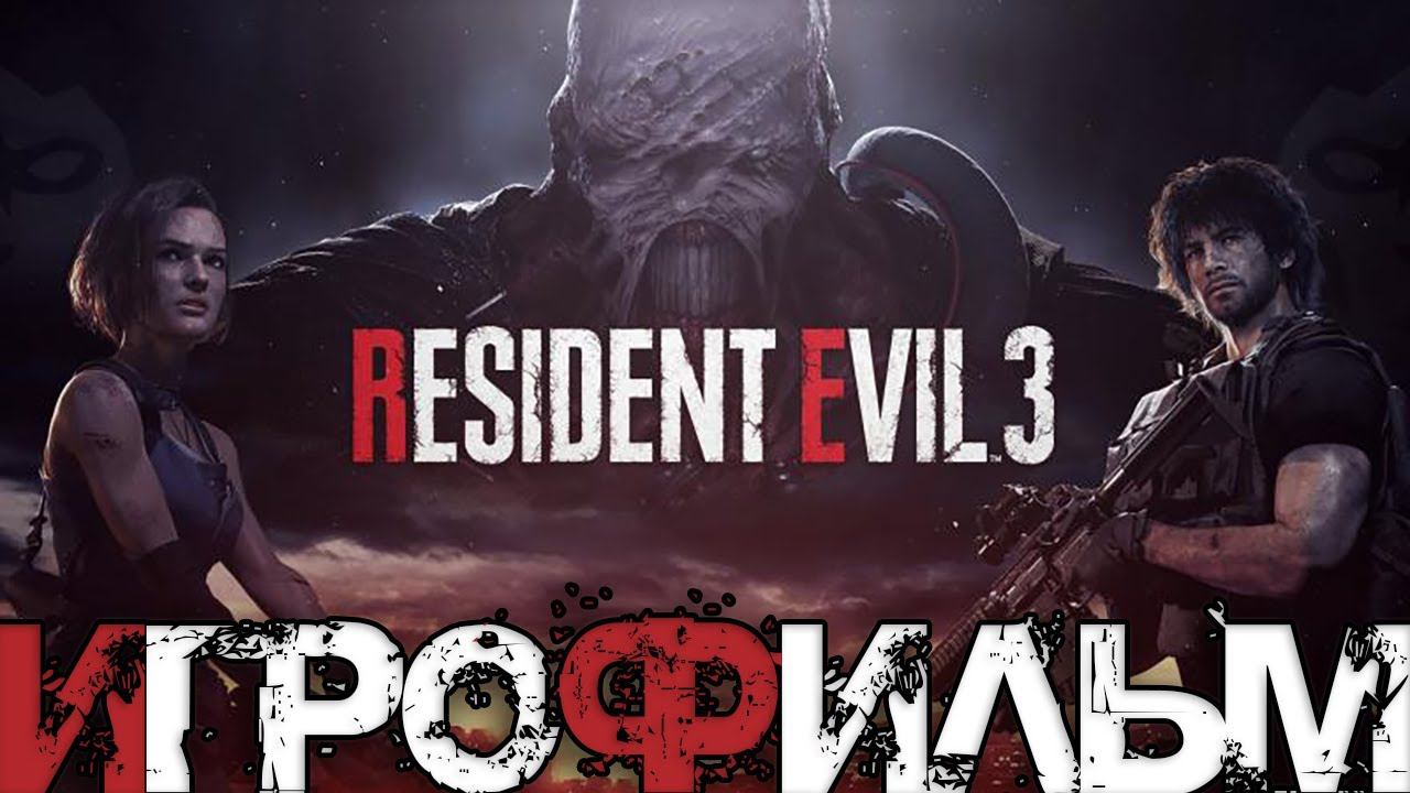 Игрофильм➤Resident Evil 3: Remake➤Все катсцены