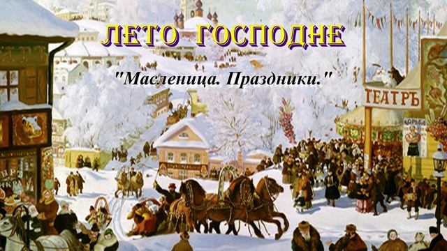 16. Масленица.  Праздники. Лето Господне. И. С. Шмелев.