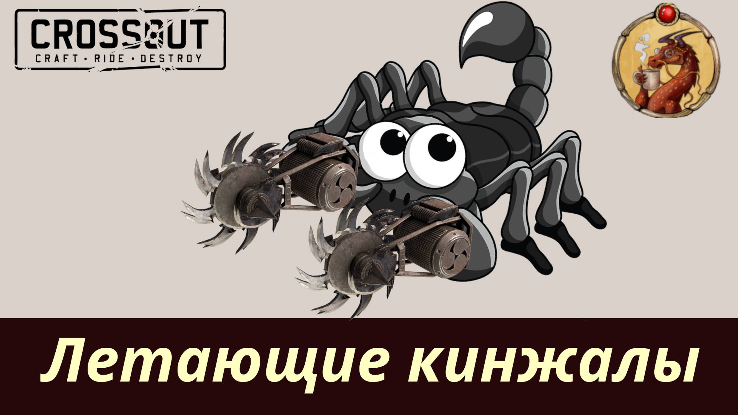 Летающие кинжалы! Циркулярка Crossout