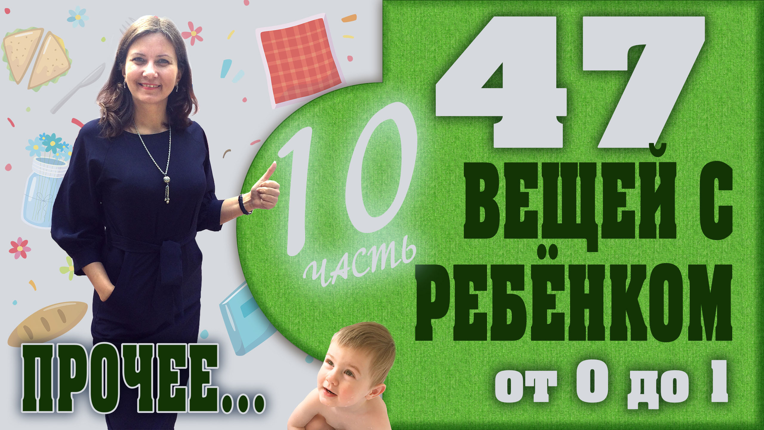 47 вещей с грудным ребёнком от 0 до 1 года. 10 часть (заключительная) - прочее...