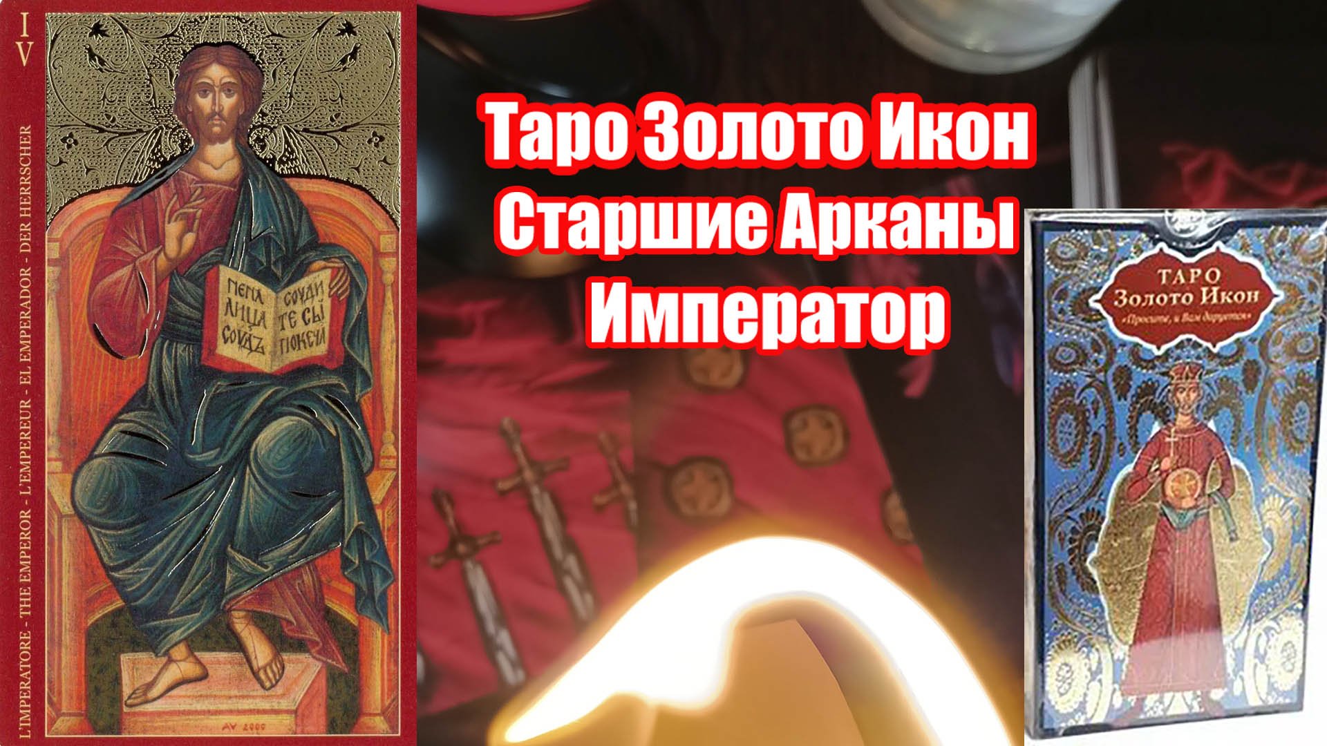 ТАРО ЗОЛОТО ИКОН. СТАРШИЕ АРКАНЫ. ЗНАЧЕНИЯ. ИМПЕРАТОР.