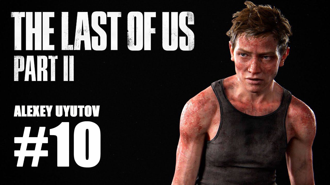The Last of Us: Part II (Одни из нас: Часть 2) - Всё жёстче и жощще... Романтика!