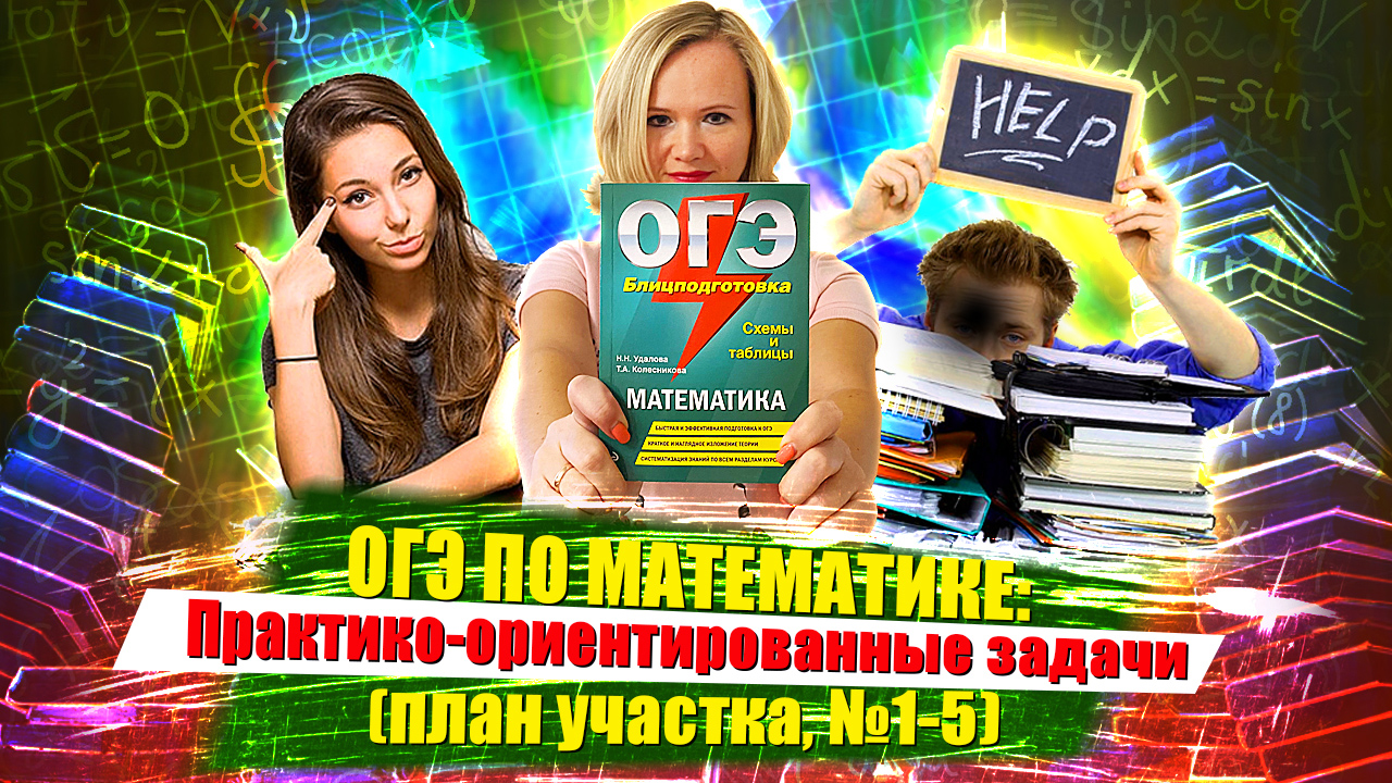 ОГЭ по математике: Практико-ориентированные задачи | План участка, №1-5